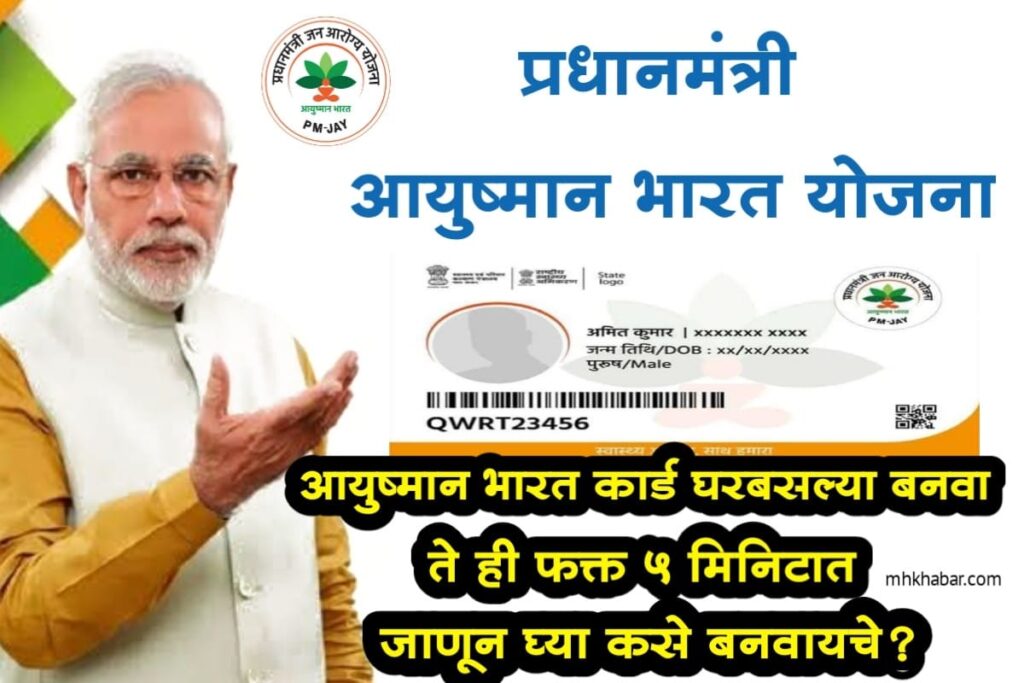 Ayushman Bharat Card Apply:- आता आयुष्मान कार्ड बनवा घरबसल्या तेही फक्त ...